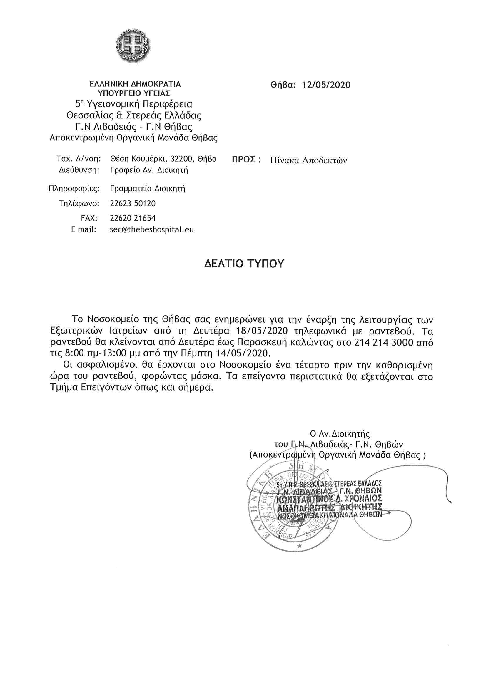 Δελτίο τύπου – Εναρξη της λειτουργίας των Εξωτερικών Ιατρείων – Γενικό ...