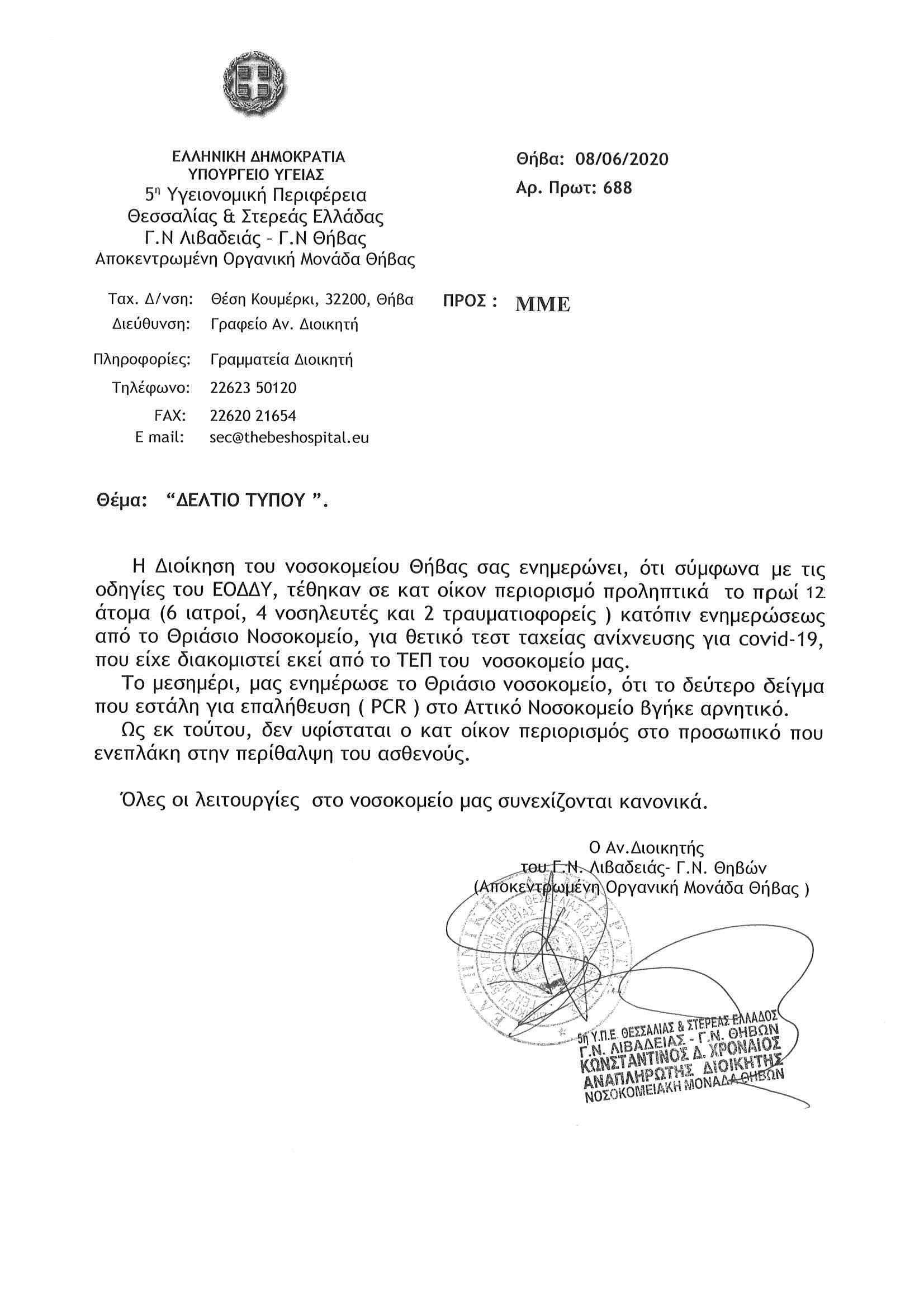 Δελτίο τύπου – 8 Ιουνίου 2020 – Γενικό Νοσοκομείο Θήβας