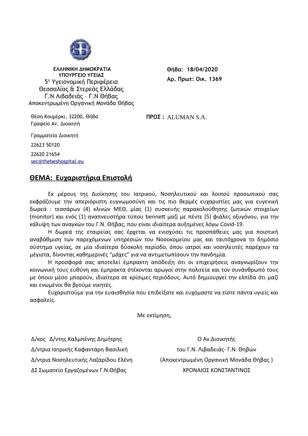 Ευχαριστήρια Επιστολή πρoς Aluman sa – Γενικό Νοσοκομείο Θήβας