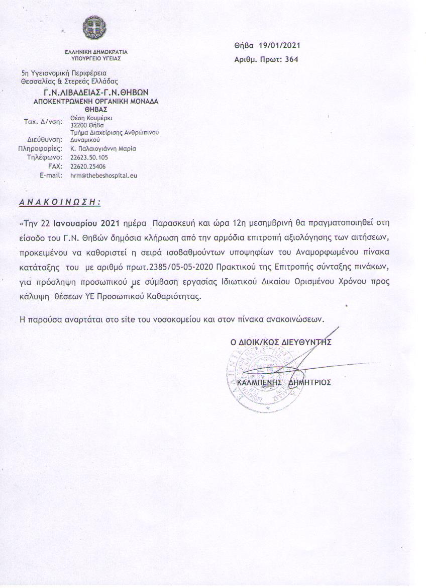 ΑΝΑΚΟΙΝΩΣΗ ΚΛΗΡΩΣΗΣ 22-01-2021 – Γενικό Νοσοκομείο Θήβας