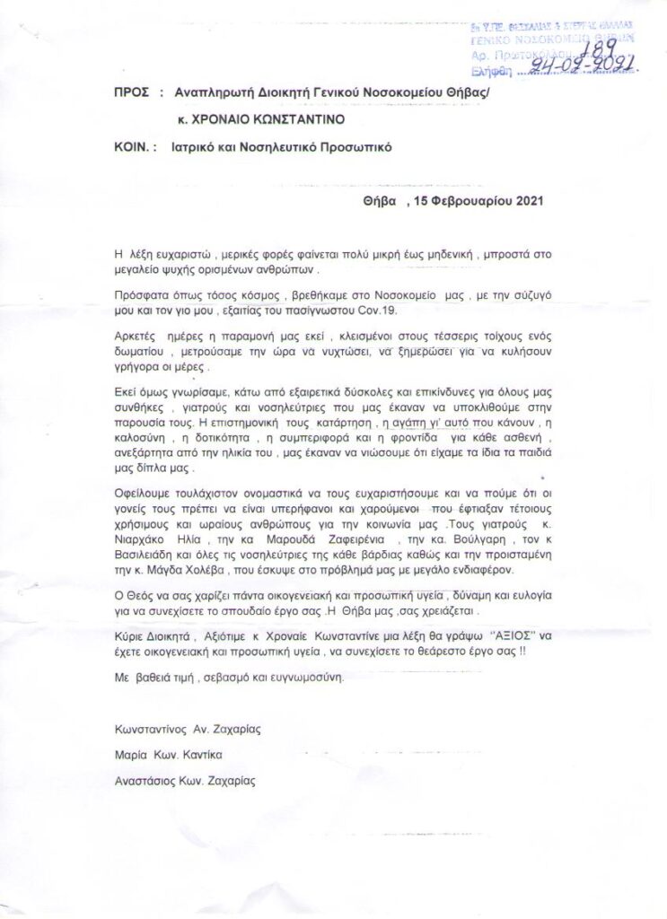 Ευχαριστήρια επιστολή προς το Γενικό Νοσοκομείο Θήβας – Γενικό ...