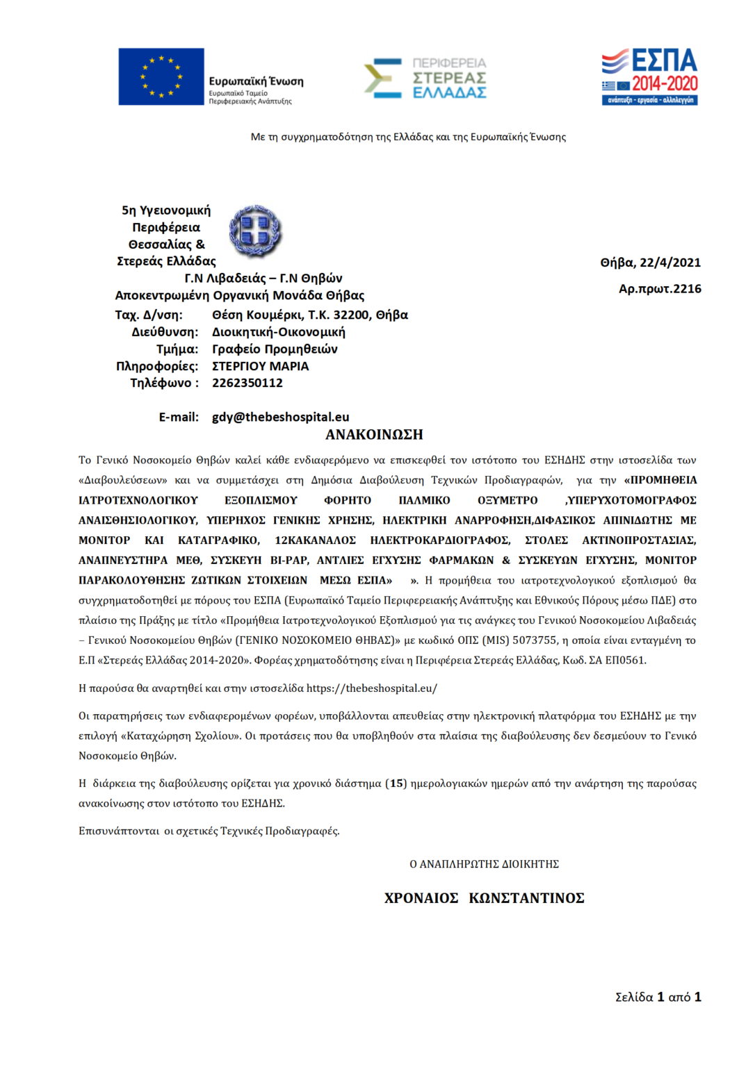 «ΠΡΟΜΗΘΕΙΑ ΙΑΤΡΟΤΕΧΝΟΛΟΓΙΚΟΥ ΕΞΟΠΛΙΣΜΟΥ ΦΟΡΗΤΟ ΠΑΛΜΙΚΟ ΟΞΥΜΕΤΡΟ ...