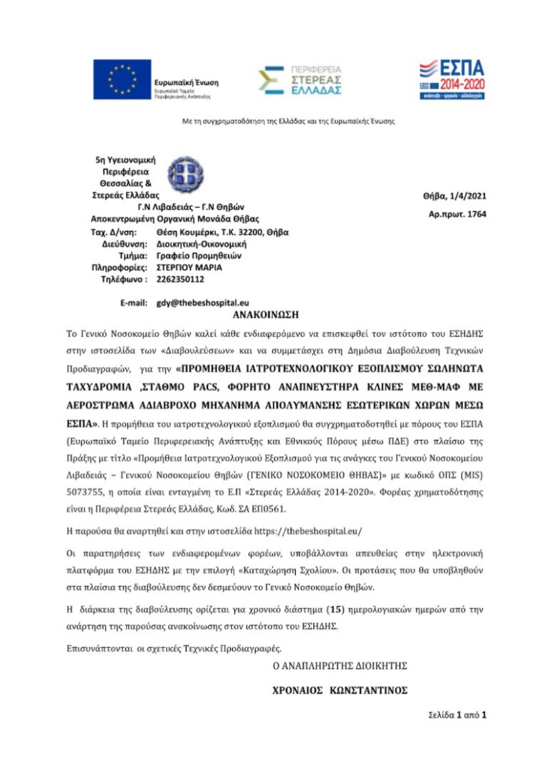 «ΠΡΟΜΗΘΕΙΑ ΙΑΤΡΟΤΕΧΝΟΛΟΓΙΚΟΥ ΕΞΟΠΛΙΣΜΟΥ ΣΩΛΗΝΩΤΑ ΤΑΧΥΔΡΟΜΙΑ , ΣΤΑΘΜΟ ...
