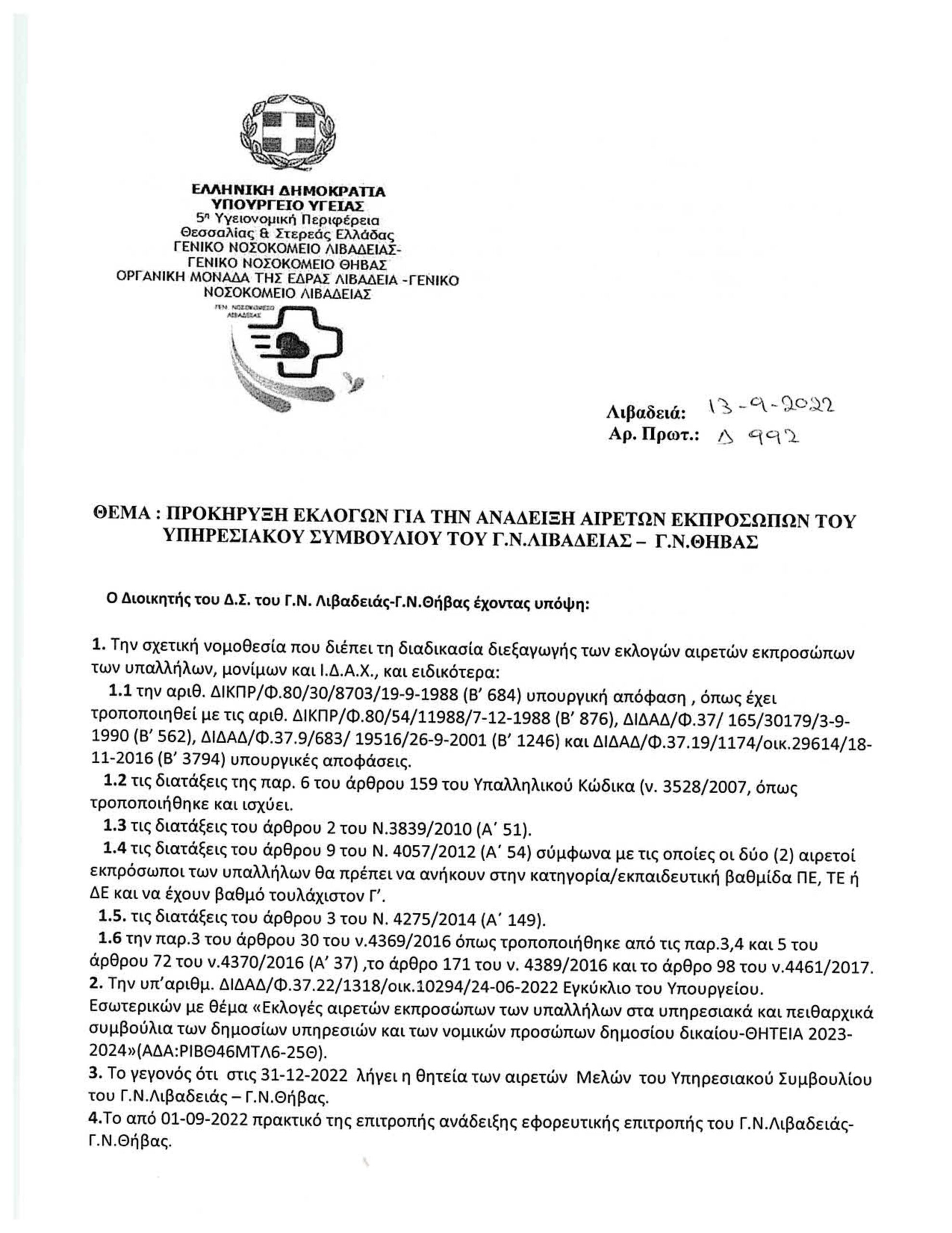ΠΡΟΚΗΡΥΞΗ ΕΚΛΟΓΩΝ ΓΙΑ ΤΗΝ ΑΝΑΔΕΙΞΗ ΑΙΡΕΤΩΝ ΕΚΠΡΟΣΩΠΩΝ ΤΟΥ ΥΠΗΡΕΣΙΑΚΟΥ ...