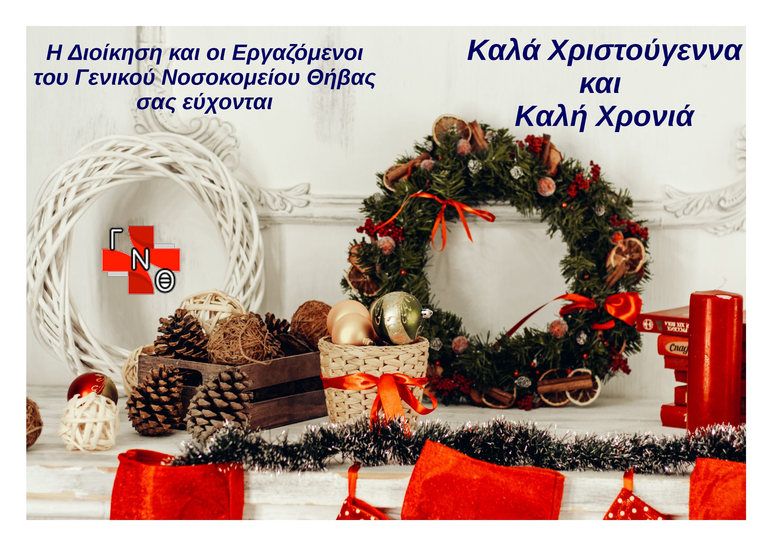 Γενικό Νοσοκομείο Θήβας – Χρόνια Πολλά Καλές Γιορτές – Γενικό ...