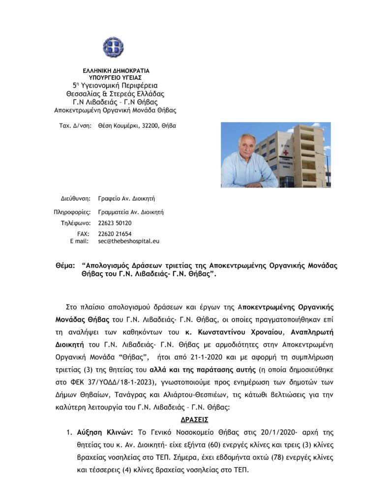 “Απολογισμός δράσεων τριετίας του Γενικού Νοσοκομείου Θήβας” – Γενικό ...