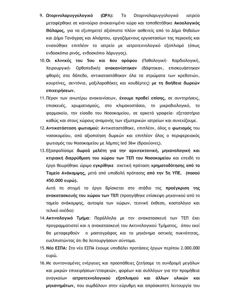“Απολογισμός δράσεων τριετίας του Γενικού Νοσοκομείου Θήβας” – Γενικό ...