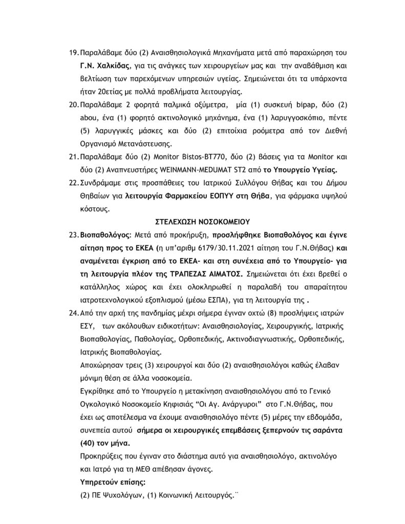 “Απολογισμός δράσεων τριετίας του Γενικού Νοσοκομείου Θήβας” – Γενικό ...