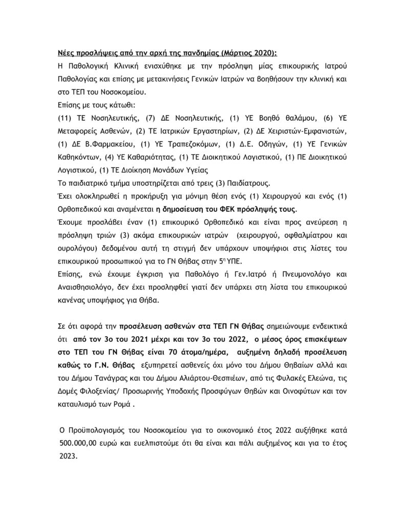 “Απολογισμός δράσεων τριετίας του Γενικού Νοσοκομείου Θήβας” – Γενικό ...
