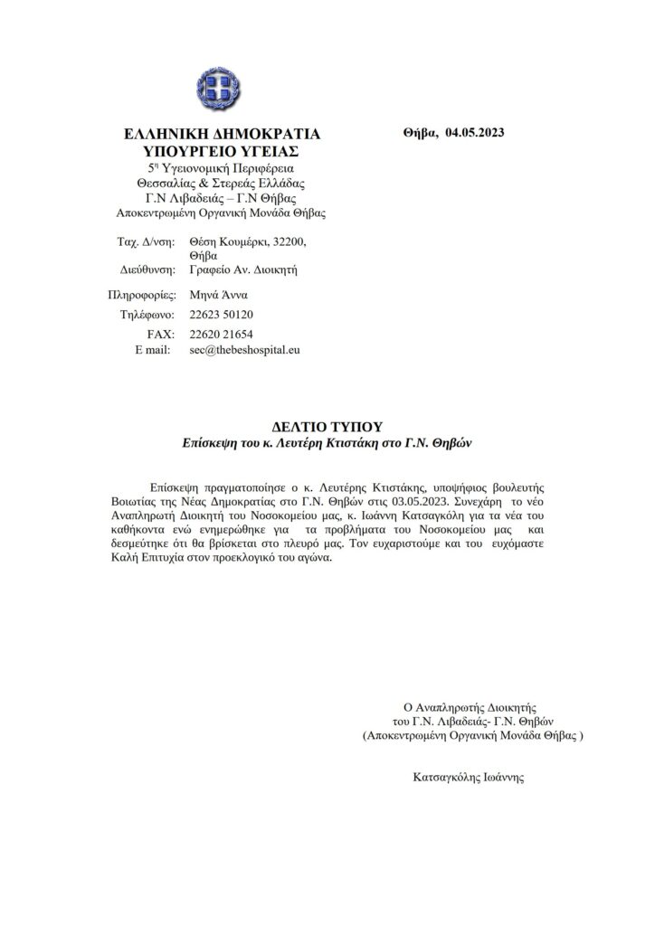Δελτίο τύπου – Επίσκεψη του κ. Λευτέρη Κτιστάκη στο Γ.Ν. Θηβών – Γενικό ...