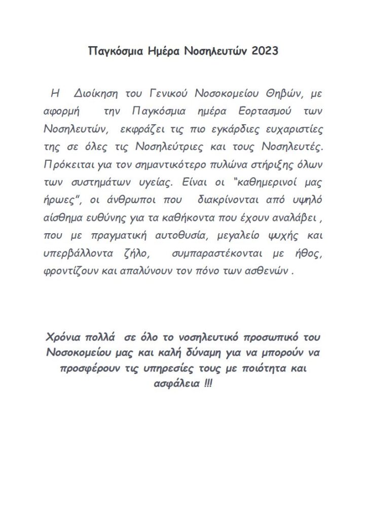 Παγκόσμια Ημέρα Νοσηλευτών 2023 – Γενικό Νοσοκομείο Θήβας