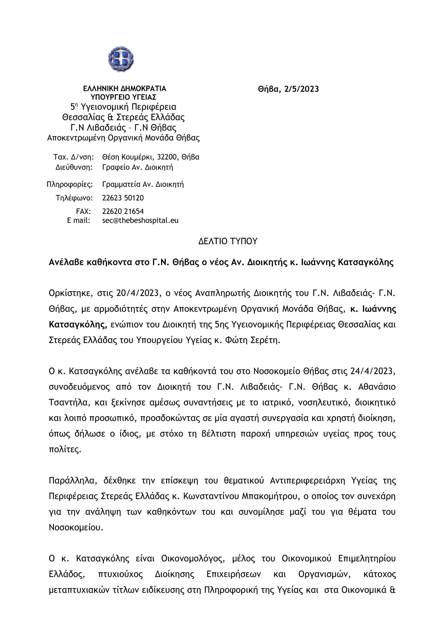 Ανέλαβε καθήκοντα στο Γ.Ν. Θήβας ο νέος Αν. Διοικητής κ. Ιωάννης ...