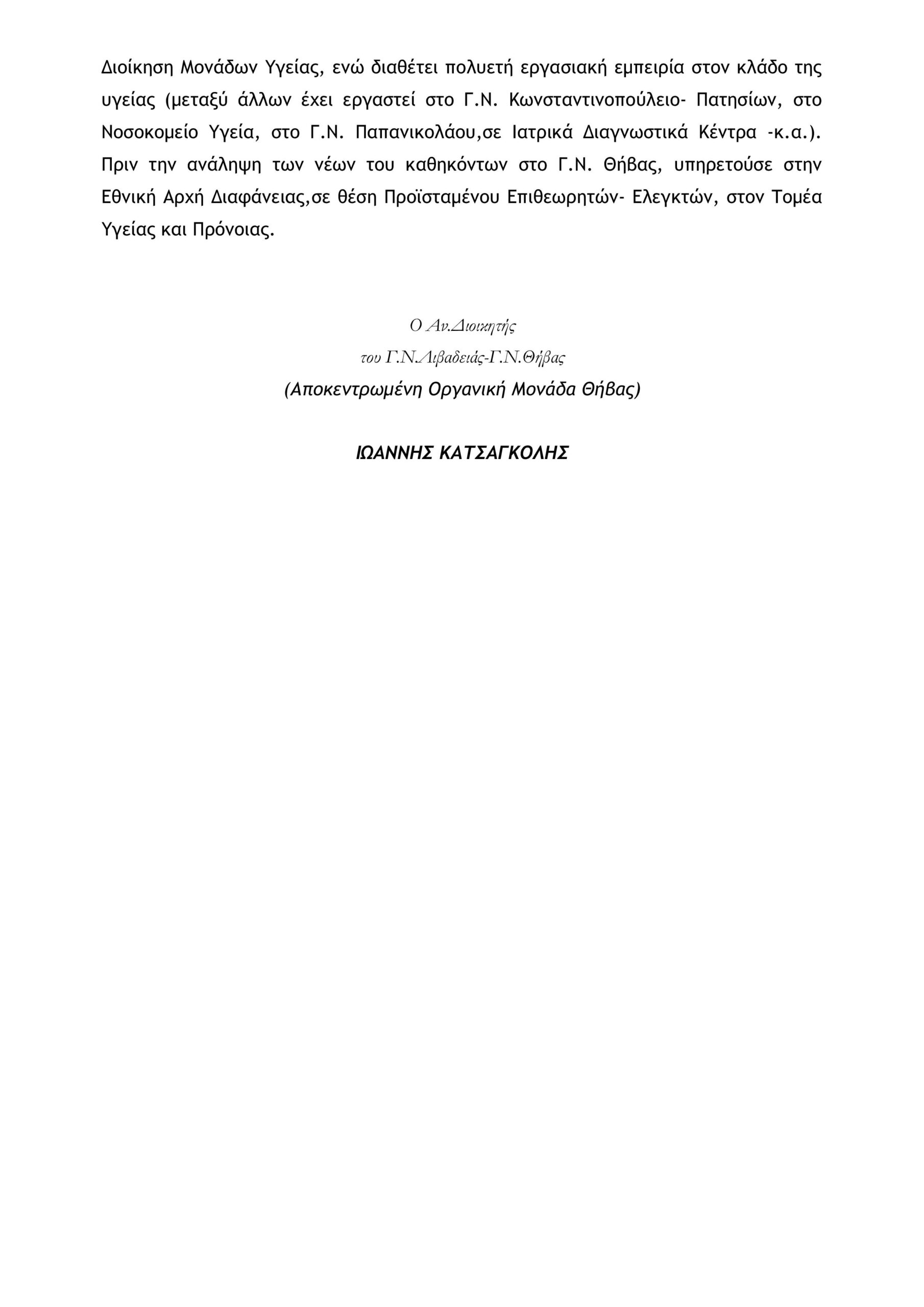 Ανέλαβε καθήκοντα στο Γ.Ν. Θήβας ο νέος Αν. Διοικητής κ. Ιωάννης ...