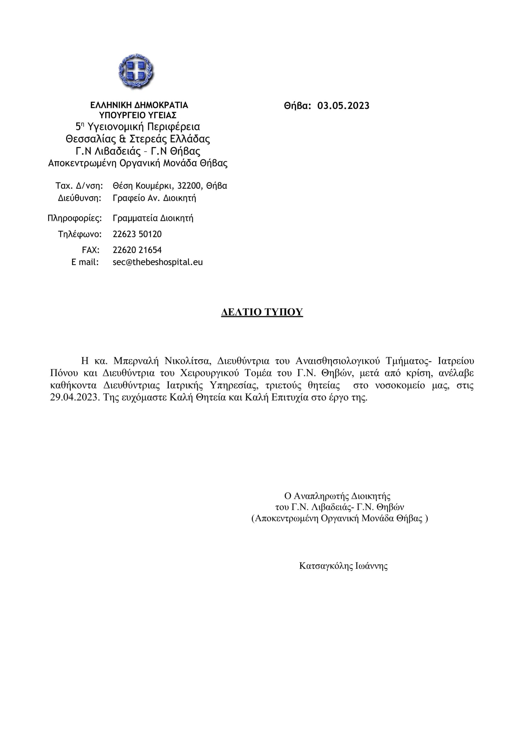 Νέα Διευθύντρια Ιατρικής Υπηρεσίας στο Γενικό Νοσοκομείο Θήβας – Γενικό ...